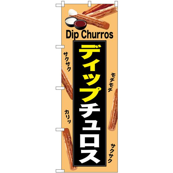 商品名：のぼり旗 ディップチュロス Dip Churros （橙） No.54222サイズ：W600×H1800mm素材：ポリエステル生地 (ポンジ)仕立て：三方三巻縫製、左チチ (上3個、横5個)