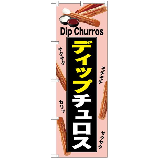 商品名：のぼり旗 ディップチュロス Dip Churros （ピンク） No.54223サイズ：W600×H1800mm素材：ポリエステル生地 (ポンジ)仕立て：三方三巻縫製、左チチ (上3個、横5個)