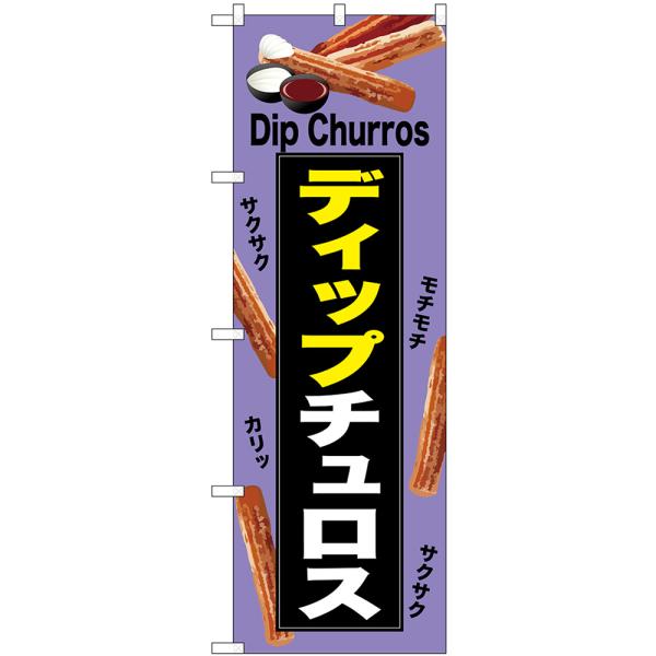 商品名：のぼり旗 ディップチュロス Dip Churros （紫） No.54224サイズ：W600×H1800mm素材：ポリエステル生地 (ポンジ)仕立て：三方三巻縫製、左チチ (上3個、横5個)