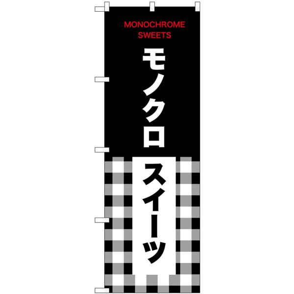商品名：のぼり旗 モノクロスイーツ MONOCHROME SWEETS （チェック模様） No.54233サイズ：W600×H1800mm素材：ポリエステル生地 (ポンジ)仕立て：三方三巻縫製、左チチ (上3個、横5個)