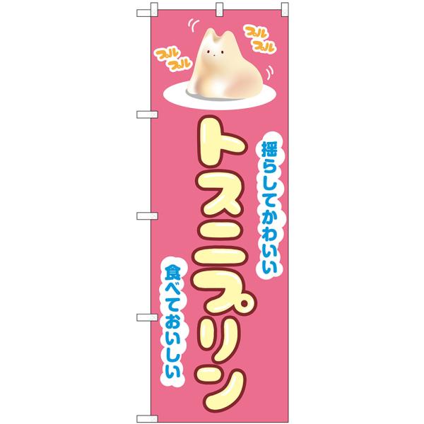 商品名：のぼり旗 トスニプリン 揺らしてかわいい 食べておいしい （ピンク） No.54238サイズ：W600×H1800mm素材：ポリエステル生地 (ポンジ)仕立て：三方三巻縫製、左チチ (上3個、横5個)