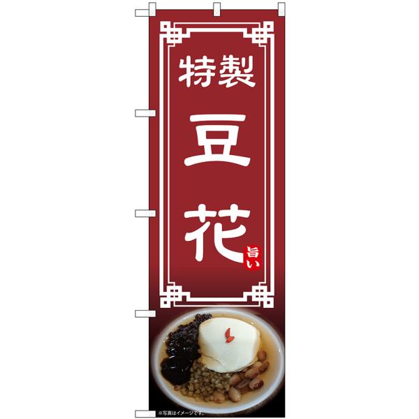 商品名：のぼり旗 豆花 特製 No.54318サイズ：W600×H1800mm素材：ポリエステル生地 (ポンジ)仕立て：三方三巻縫製、左チチ (上3個、横5個)