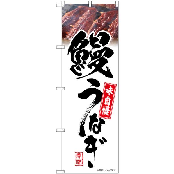 商品名：のぼり旗 鰻うなぎ 食欲そそる香ばしさ （白） No.54395サイズ：W600×H1800mm素材：ポリエステル生地 (ポンジ)仕立て：三方三巻縫製、左チチ (上3個、横5個)