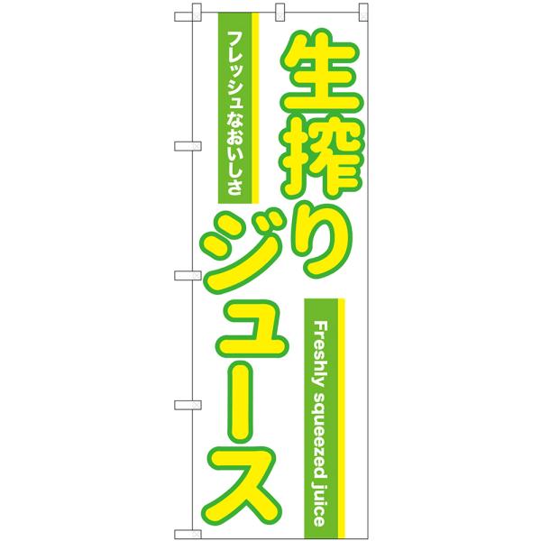 商品名：のぼり旗 生搾りジュース フレッシュなおいしさ freshly squeezed juice （白） No.54525サイズ：W600×H1800mm素材：ポリエステル生地 (ポンジ)仕立て：三方三巻縫製、左チチ (上3個、横5個)