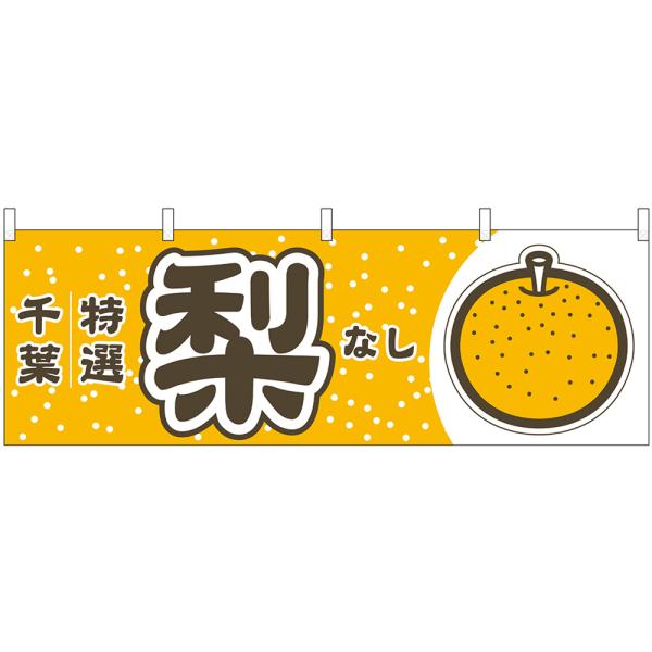 商品名：横幕 梨 千葉 特選 （黄） No.54821サイズ：W1800×H600mm素材：ポリエステル生地 (ポンジ)仕立て：ヒートカット、上チチ (上5個)