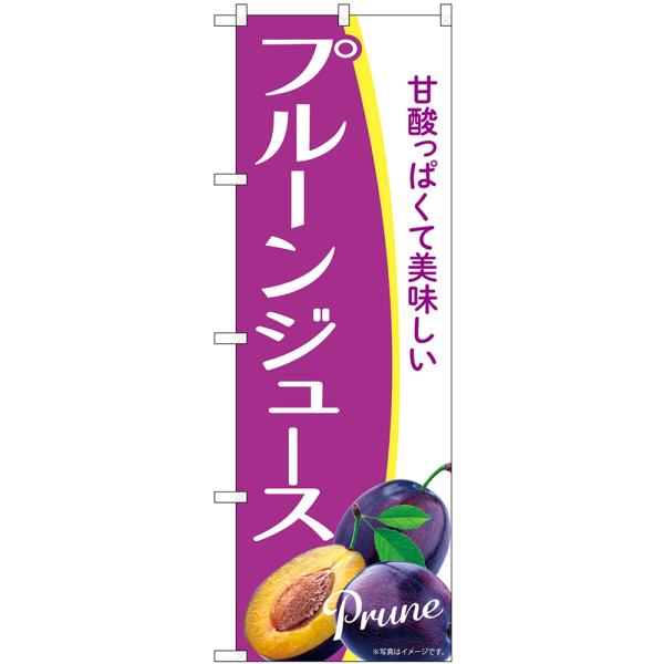 商品名：のぼり旗 プルーンジュース Prune 甘酸っぱくて美味しい  No.54945サイズ：W600×H1800mm素材：ポリエステル生地 (ポンジ)仕立て：三方三巻縫製、左チチ (上3個、横5個)