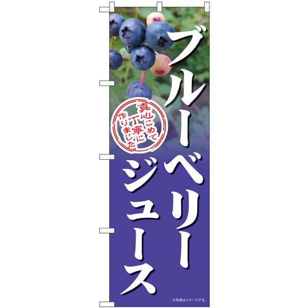 商品名：のぼり旗 ブルーベリージュース  真心こめて丁寧に作りました No.54993サイズ：W600×H1800mm素材：ポリエステル生地 (ポンジ)仕立て：三方三巻縫製、左チチ (上3個、横5個)