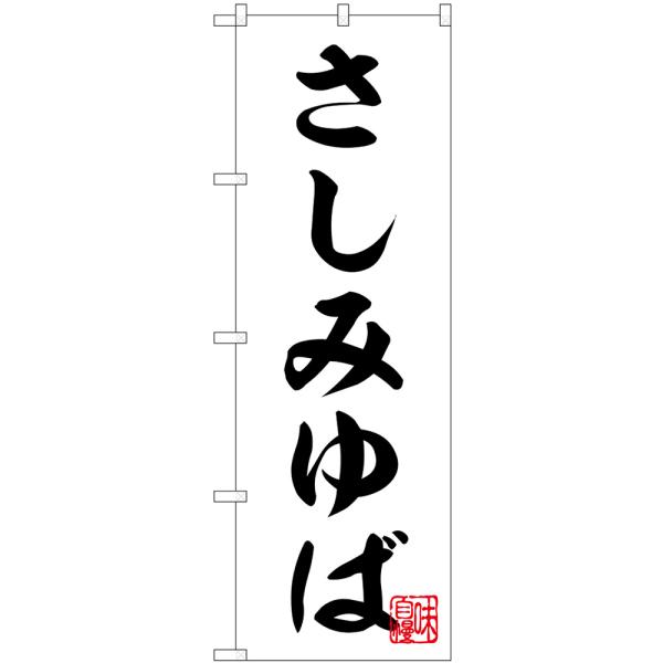 商品名：のぼり旗 さしみゆば 味自慢 （白） No.55016サイズ：W600×H1800mm素材：ポリエステル生地 (ポンジ)仕立て：三方三巻縫製、左チチ (上3個、横5個)