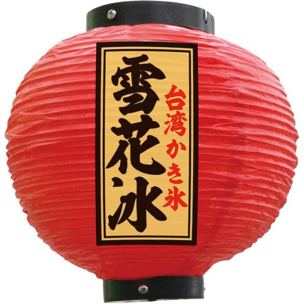 商品名：提灯 雪花冰 八寸丸型 （赤） No.55167サイズ：直径 約240×H250mm素材：ビニール仕立て：カッティングシール、文字１面
