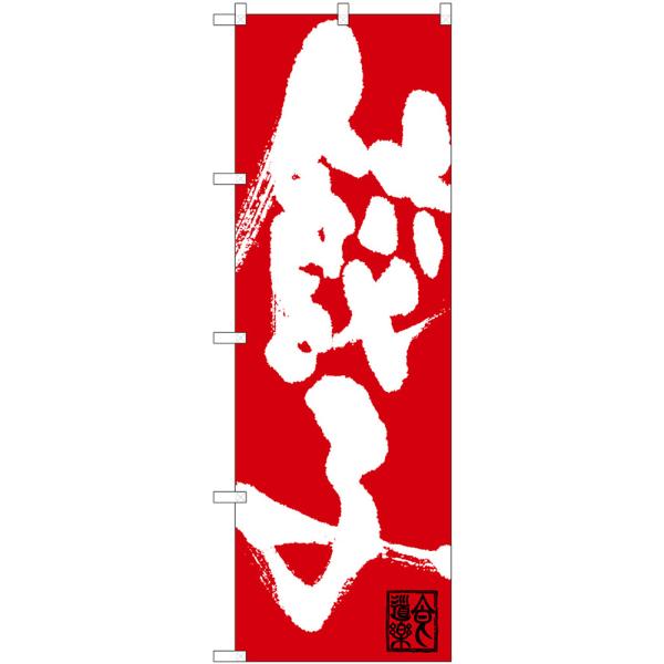 商品名：のぼり旗 餃子 食道楽 （赤） No.58719サイズ：W600×H1800mm素材：ポリエステル生地 (ポンジ)仕立て：三方三巻縫製、左チチ (上3個、横5個)ポスト投函配達：6枚まで可/代引・日時指定不可