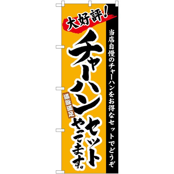 商品名：のぼり旗 チャーハンセットやってます。 当店自慢のチャーハンをお得なセットでどうぞ （橙） 大好評！満腹満足 No.58730サイズ：W600×H1800mm素材：ポリエステル生地 (ポンジ)仕立て：三方三巻縫製、左チチ (上3個、...