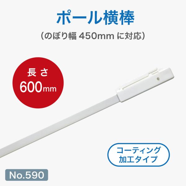 【ご注意事項】本商品は横棒単体販売です。ポール本体、回転頭は付属しておりません。通常弊社で販売しているポールには回転頭と横棒が付属しておりますので、破損・紛失時の交換品や予備品としてご利用ください。交換品としてご購入いただく際には、お手持ち...
