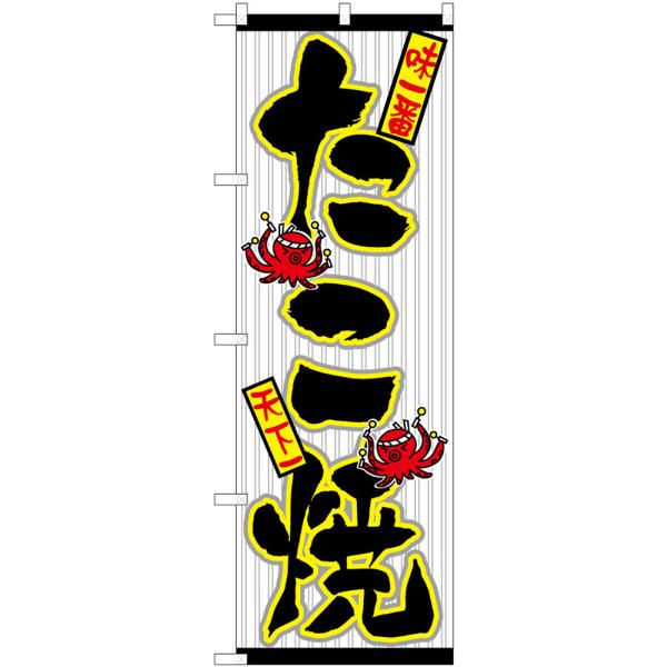 商品名：のぼり旗 たこ焼 味一番 天下一 （白） No.59621サイズ：W600×H1800mm素材：ポリエステル生地 (ポンジ)仕立て：三方三巻縫製、左チチ (上3個、横5個)ポスト投函配達：6枚まで可/代引・日時指定不可