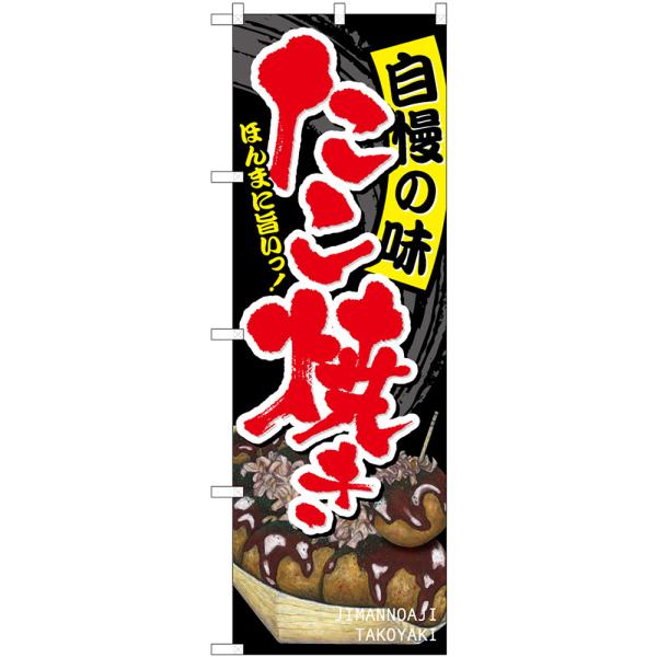 商品名：のぼり旗 たこ焼き 自慢の味 ほんまに旨いっ！ （黒） JIMANNOAJI TAKOYAKI No.59626サイズ：W600×H1800mm素材：ポリエステル生地 (ポンジ)仕立て：三方三巻縫製、左チチ (上3個、横5個)ポスト...