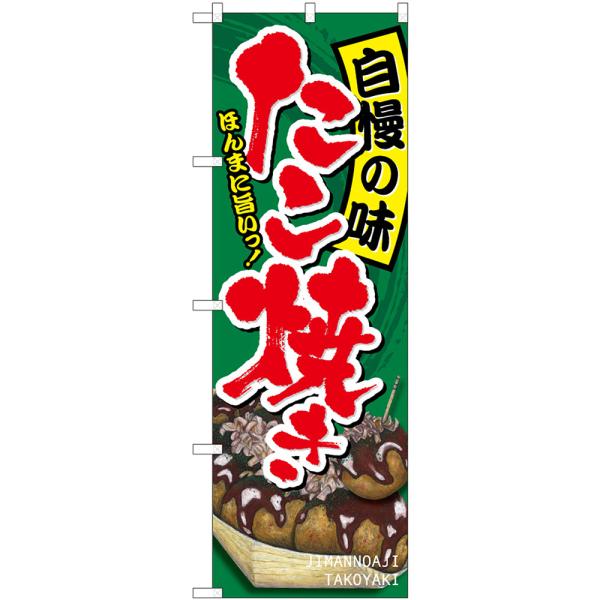 商品名：のぼり旗 たこ焼き 自慢の味 ほんまに旨いっ！ （緑） JIMANNOAJI TAKOYAKI No.59627サイズ：W600×H1800mm素材：ポリエステル生地 (ポンジ)仕立て：三方三巻縫製、左チチ (上3個、横5個)ポスト...
