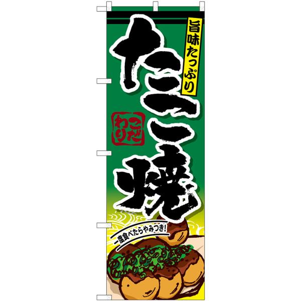 商品名：のぼり旗 たこ焼 旨味たっぷり 一度食べたらやみつき！ （緑） No.59629サイズ：W600×H1800mm素材：ポリエステル生地 (ポンジ)仕立て：三方三巻縫製、左チチ (上3個、横5個)ポスト投函配達：6枚まで可/代引・日時...