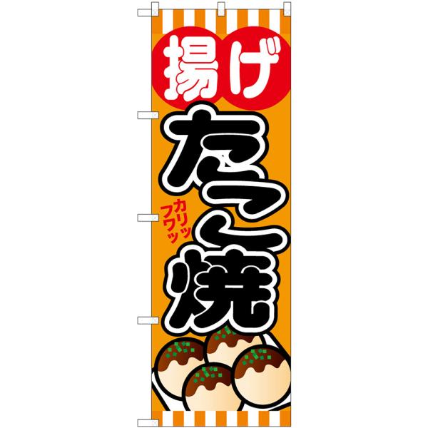商品名：のぼり旗 揚げたこ焼 カリッフワッ （橙） No.59632サイズ：W600×H1800mm素材：ポリエステル生地 (ポンジ)仕立て：三方三巻縫製、左チチ (上3個、横5個)ポスト投函配達：6枚まで可/代引・日時指定不可