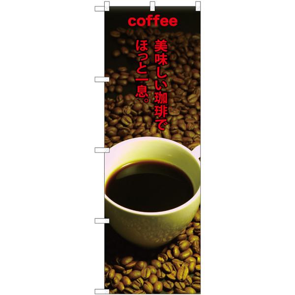 商品名：のぼり旗 美味しい珈琲でほっと一息。 coffee （赤文字） No.59654サイズ：W600×H1800mm素材：ポリエステル生地 (ポンジ)仕立て：三方三巻縫製、左チチ (上3個、横5個)ポスト投函配達：6枚まで可/代引・日時...