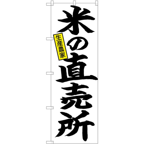 商品名：のぼり旗 米の直売所 生産農家 （黒文字） No.59695サイズ：W600×H1800mm素材：ポリエステル生地 (ポンジ)仕立て：三方三巻縫製、左チチ (上3個、横5個)ポスト投函配達：6枚まで可/代引・日時指定不可