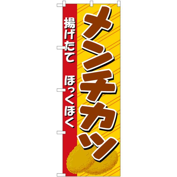 商品名：のぼり旗 メンチカツ 揚げたてほっくほく （黄） No.59787サイズ：W600×H1800mm素材：ポリエステル生地 (ポンジ)仕立て：三方三巻縫製、左チチ (上3個、横5個)ポスト投函配達：6枚まで可/代引・日時指定不可