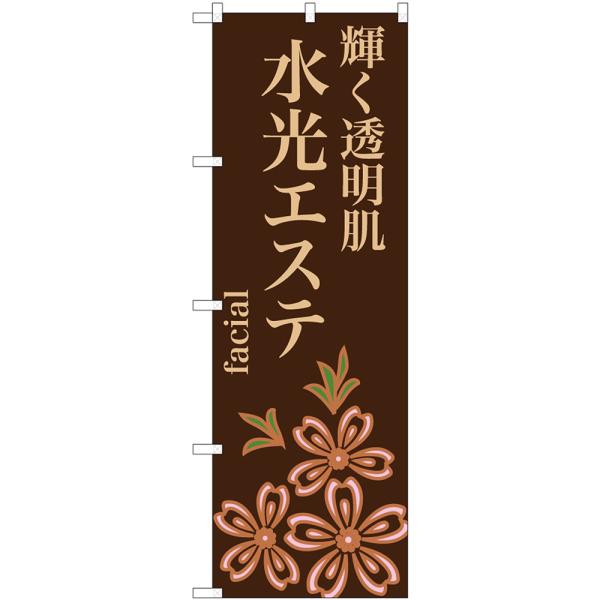 商品名：のぼり旗 水光エステ （茶） 輝く透明肌 facial No.59865サイズ：W600×H1800mm素材：ポリエステル生地 (ポンジ)仕立て：三方三巻縫製、左チチ (上3個、横5個)ポスト投函配達：6枚まで可/代引・日時指定不可