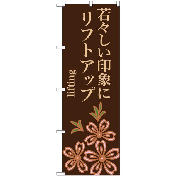 商品名：のぼり旗 リフトアップ （茶） 若々しい印象に lifting No.59873サイズ：W600×H1800mm素材：ポリエステル生地 (ポンジ)仕立て：三方三巻縫製、左チチ (上3個、横5個)ポスト投函配達：6枚まで可/代引・日時...