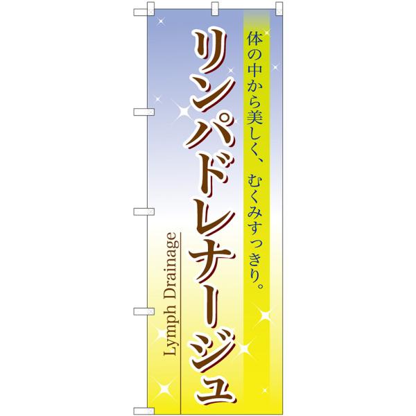 商品名：のぼり旗 リンパドレナージュ （紫黄） 体の中から美しく、むくみすっきり。 Lymph Drainage No.59874サイズ：W600×H1800mm素材：ポリエステル生地 (ポンジ)仕立て：三方三巻縫製、左チチ (上3個、横5...