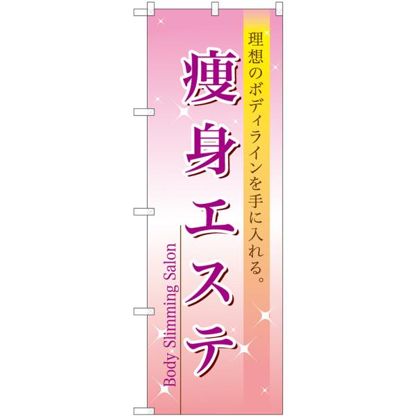 商品名：のぼり旗 痩身エステ （ピンク） 理想のボディラインを手に入れる。 Body Slimming Salon No.59885サイズ：W600×H1800mm素材：ポリエステル生地 (ポンジ)仕立て：三方三巻縫製、左チチ (上3個、横...
