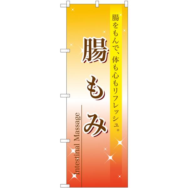 商品名：のぼり旗 腸もみ （橙） 腸をもんで、体も心もリフレッシュ。 Intestinal Massage No.59886サイズ：W600×H1800mm素材：ポリエステル生地 (ポンジ)仕立て：三方三巻縫製、左チチ (上3個、横5個)ポ...