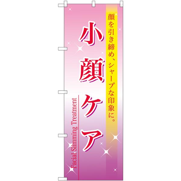 商品名：のぼり旗 小顔ケア （ピンク紫） 顔を引き締め、シャープな印象に。 Facial Slimming Treatment No.59887サイズ：W600×H1800mm素材：ポリエステル生地 (ポンジ)仕立て：三方三巻縫製、左チチ ...