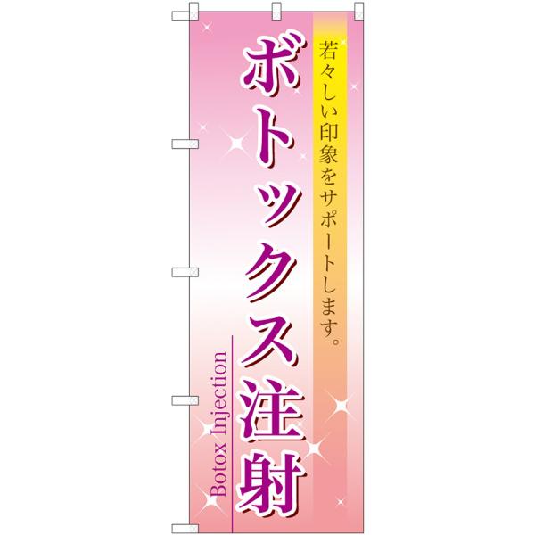 商品名：のぼり旗 ボトックス注射 （ピンク） 若々しい印象をサポートします。 Botox Injection No.59901サイズ：W600×H1800mm素材：ポリエステル生地 (ポンジ)仕立て：三方三巻縫製、左チチ (上3個、横5個)...
