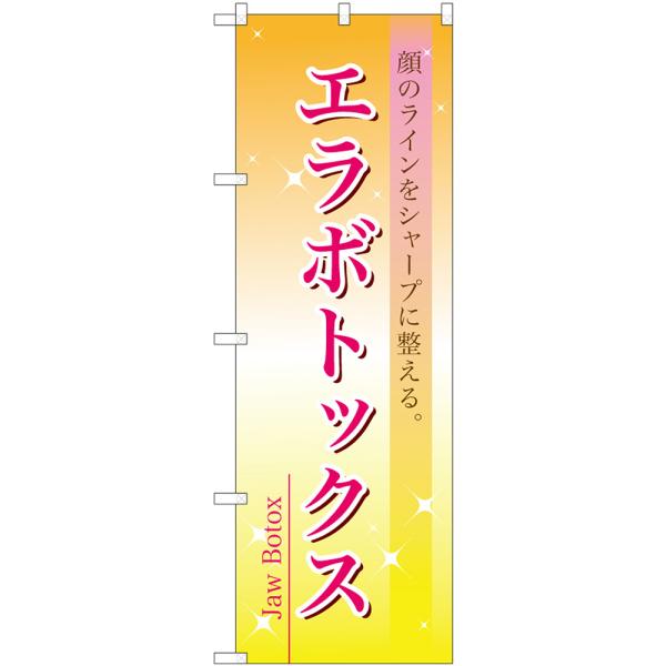 商品名：のぼり旗 エラボトックス （橙黄） 顔のラインをシャープに整える。 Jaw Botox No.59903サイズ：W600×H1800mm素材：ポリエステル生地 (ポンジ)仕立て：三方三巻縫製、左チチ (上3個、横5個)ポスト投函配達...