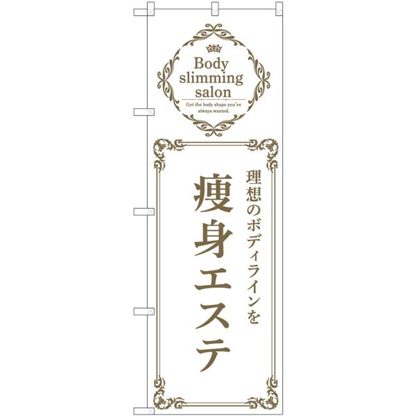 商品名：のぼり旗 痩身エステ （白） 理想のボディラインを Body slimming salon No.59935サイズ：W600×H1800mm素材：ポリエステル生地 (ポンジ)仕立て：三方三巻縫製、左チチ (上3個、横5個)ポスト投函...