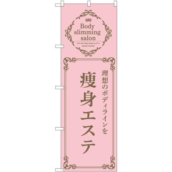 商品名：のぼり旗 痩身エステ （ピンク） 理想のボディラインを Body slimming salon No.59936サイズ：W600×H1800mm素材：ポリエステル生地 (ポンジ)仕立て：三方三巻縫製、左チチ (上3個、横5個)ポスト...