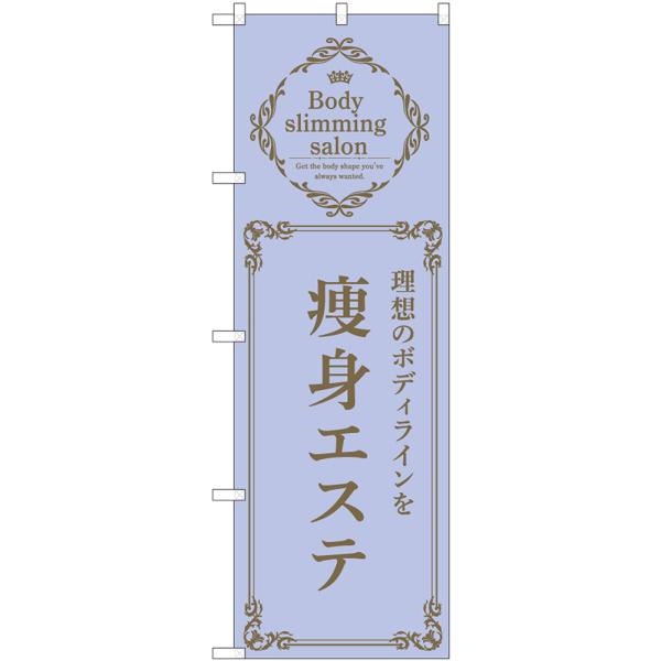 商品名：のぼり旗 痩身エステ （紫） 理想のボディラインを Body slimming salon No.59937サイズ：W600×H1800mm素材：ポリエステル生地 (ポンジ)仕立て：三方三巻縫製、左チチ (上3個、横5個)ポスト投函...