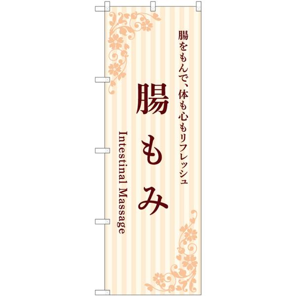 商品名：のぼり旗 腸もみ （ベージュ） 腸をもんで、体も心もリフレッシュ Intestinal Massage No.59938サイズ：W600×H1800mm素材：ポリエステル生地 (ポンジ)仕立て：三方三巻縫製、左チチ (上3個、横5個...