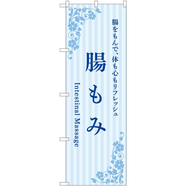 商品名：のぼり旗 腸もみ （水色） 腸をもんで、体も心もリフレッシュ Intestinal Massage No.59939サイズ：W600×H1800mm素材：ポリエステル生地 (ポンジ)仕立て：三方三巻縫製、左チチ (上3個、横5個)ポ...
