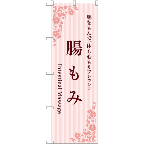 商品名：のぼり旗 腸もみ （ピンク） 腸をもんで、体も心もリフレッシュ Intestinal Massage No.59940サイズ：W600×H1800mm素材：ポリエステル生地 (ポンジ)仕立て：三方三巻縫製、左チチ (上3個、横5個)...
