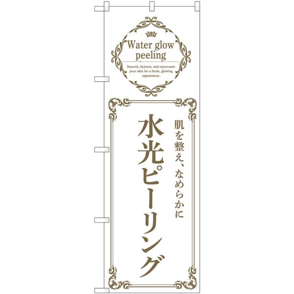 商品名：のぼり旗 水光ピーリング （白） 肌を整え、なめらかに Water glow peeling No.59974サイズ：W600×H1800mm素材：ポリエステル生地 (ポンジ)仕立て：三方三巻縫製、左チチ (上3個、横5個)ポスト投...