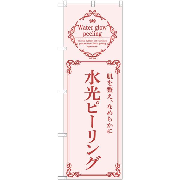 商品名：のぼり旗 水光ピーリング （ピンク） 肌を整え、なめらかに Water glow peeling No.59975サイズ：W600×H1800mm素材：ポリエステル生地 (ポンジ)仕立て：三方三巻縫製、左チチ (上3個、横5個)ポス...