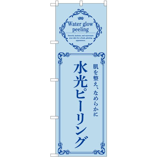商品名：のぼり旗 水光ピーリング （水色） 肌を整え、なめらかに Water glow peeling No.59976サイズ：W600×H1800mm素材：ポリエステル生地 (ポンジ)仕立て：三方三巻縫製、左チチ (上3個、横5個)ポスト...