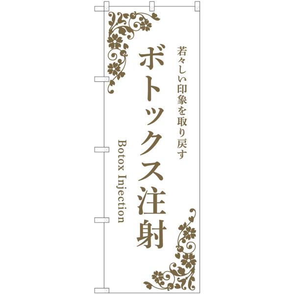 商品名：のぼり旗 ボトックス注射 （白） 若々しい印象を取り戻す Botox Injection No.59983サイズ：W600×H1800mm素材：ポリエステル生地 (ポンジ)仕立て：三方三巻縫製、左チチ (上3個、横5個)ポスト投函配...