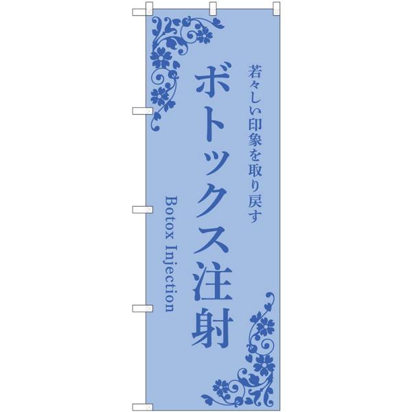 商品名：のぼり旗 ボトックス注射 （青） 若々しい印象を取り戻す Botox Injection No.59984サイズ：W600×H1800mm素材：ポリエステル生地 (ポンジ)仕立て：三方三巻縫製、左チチ (上3個、横5個)ポスト投函配...