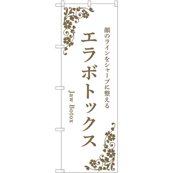 商品名：のぼり旗 エラボトックス （白） 顔のラインをシャープに整える Jaw Botox No.59989サイズ：W600×H1800mm素材：ポリエステル生地 (ポンジ)仕立て：三方三巻縫製、左チチ (上3個、横5個)ポスト投函配達：6...