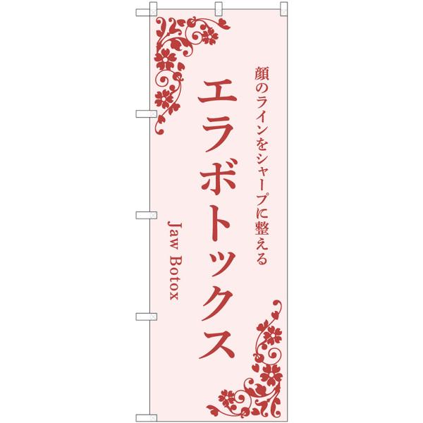 商品名：のぼり旗 エラボトックス （ピンク） 顔のラインをシャープに整える Jaw Botox No.59990サイズ：W600×H1800mm素材：ポリエステル生地 (ポンジ)仕立て：三方三巻縫製、左チチ (上3個、横5個)ポスト投函配達...