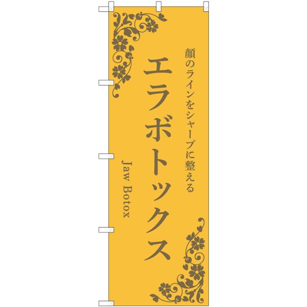 商品名：のぼり旗 エラボトックス （橙） 顔のラインをシャープに整える Jaw Botox No.59991サイズ：W600×H1800mm素材：ポリエステル生地 (ポンジ)仕立て：三方三巻縫製、左チチ (上3個、横5個)ポスト投函配達：6...