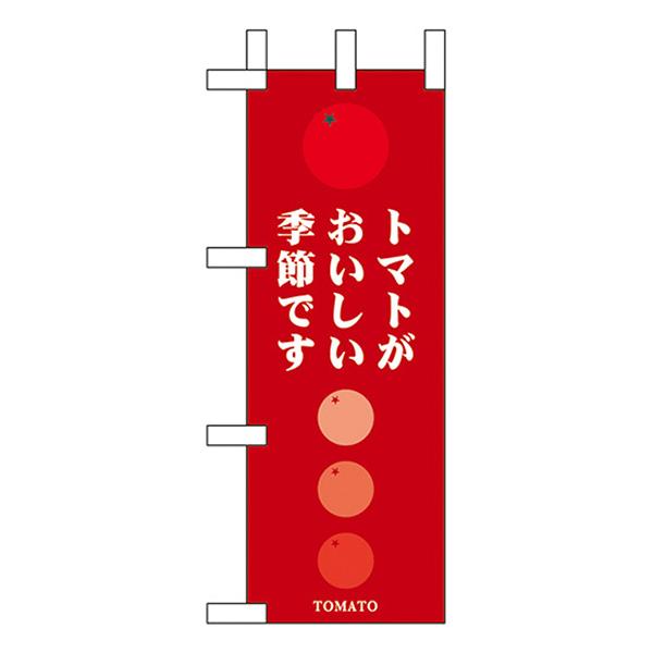 商品名：ミニのぼり旗 トマトがおいしい季節です No.60163サイズ：W100×H280mm素材：ポリエステル生地 (ポンジ)仕立て：ヒートカット、左チチ (上3個、横4個)ポスト投函配達：ミニのぼり30枚まで可／代引・日時指定不可ポスト...
