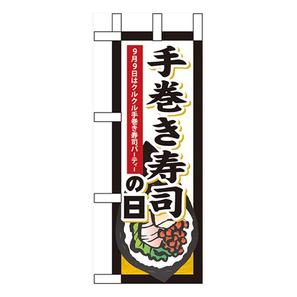 商品名：ミニのぼり旗 手巻き寿司の日 No.60349サイズ：W100×H280mm素材：ポリエステル生地 (ポンジ)仕立て：ヒートカット、左チチ (上3個、横4個)ポスト投函配達：ミニのぼり30枚まで可／代引・日時指定不可ポスト投函配達：...