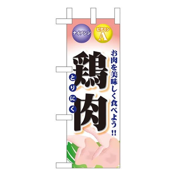 商品名：ミニのぼり旗 鶏肉 No.60438サイズ：W100×H280mm素材：ポリエステル生地 (ポンジ)仕立て：ヒートカット、左チチ (上3個、横4個)ポスト投函配達：ミニのぼり30枚まで可／代引・日時指定不可ポスト投函配達：ミニのぼり...