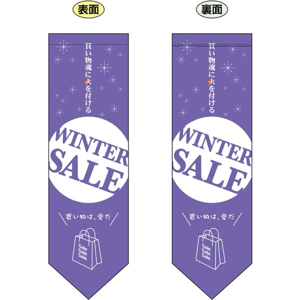 商品名：両面フラッグ ミドル WINTER SALE ウィンターセール 冬 No.6063サイズ：W255×H850mm素材：ポリエステル生地 (遮光スエード)仕立て：上棒袋、下部ヒートカット、両面印刷